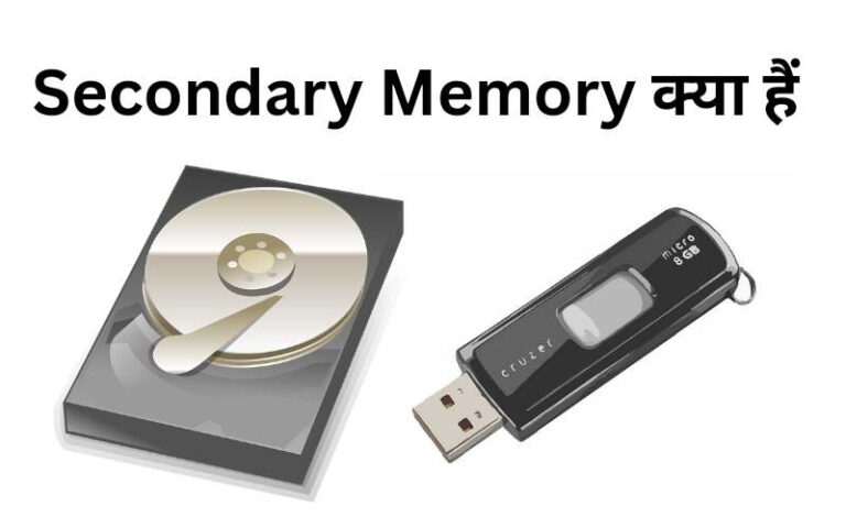 Secondary Memory क्या हैं - ENGINEER ANJU